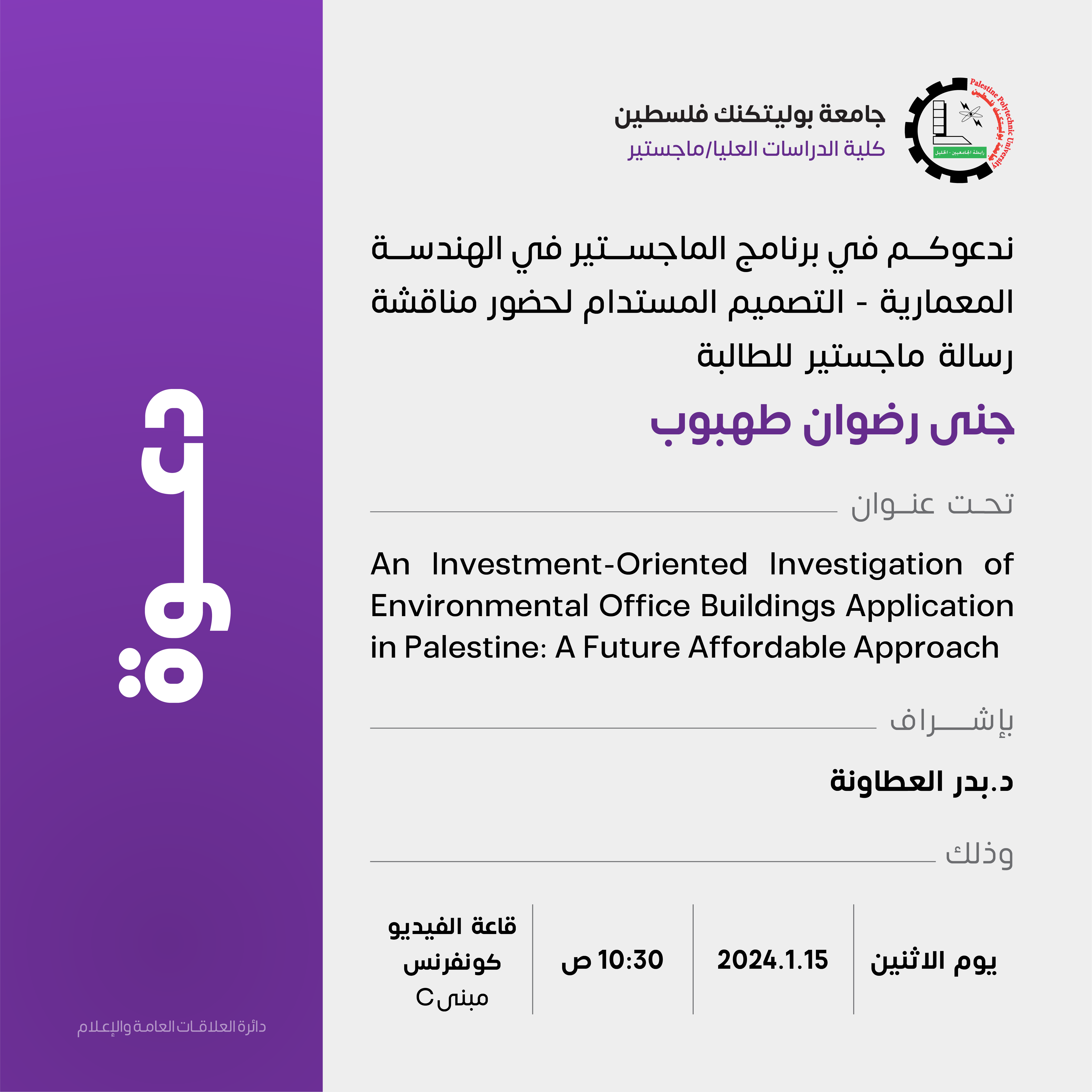دعوة لحضور مناقشة رسالة الماجستير للمهندسة جنى رضوان طهبوب جامعة